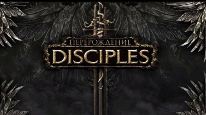 Disciples III Reincarnation Альянс 2 серия