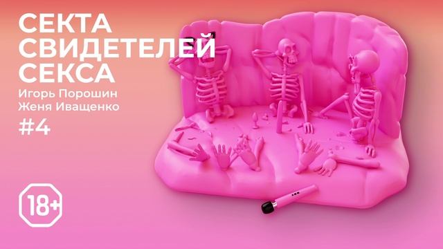 Секта Свидетелей Секса | Эпизод 4 | Страна нисходящего секса. Почему Япония перестала делать это