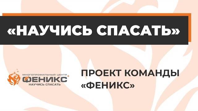 Дмитрий Микрюков о проекте команды МПЦ "Феникс" «НАУЧИСЬ СПАСАТЬ!»