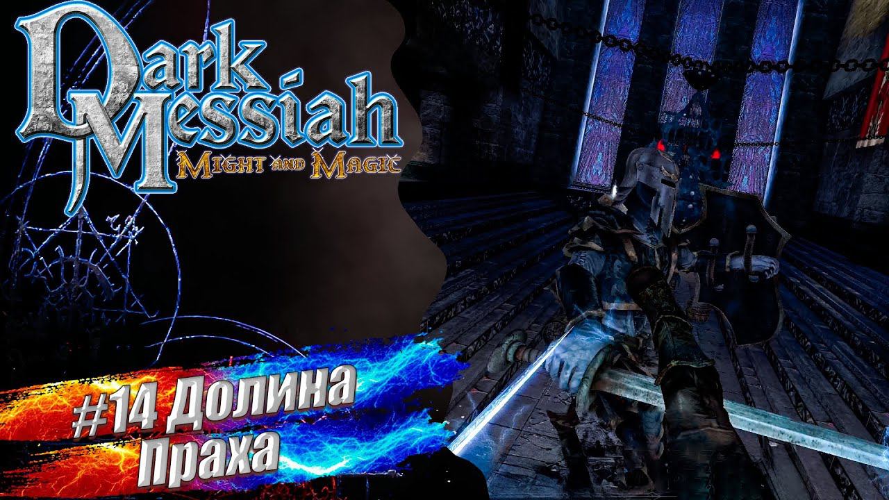 Dark Messiah of Might and Magic #14. Долина Праха