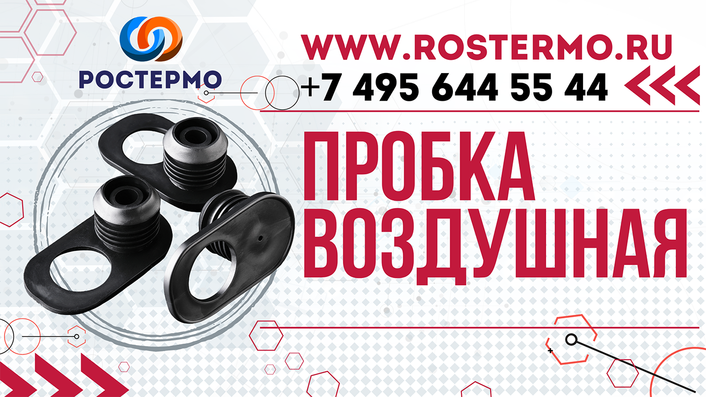 Воздушная пробка ПВ от компании РОСТЕРМО ROSTERMO.RU