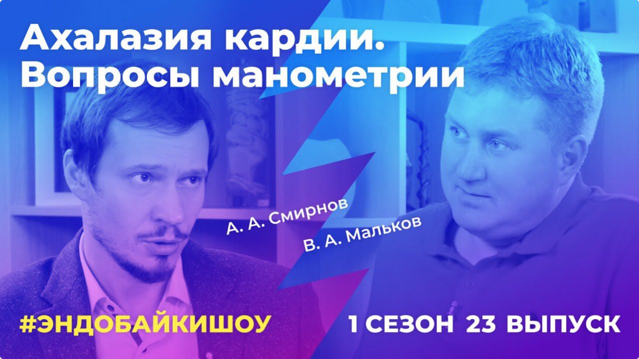#ЭНДОБАЙКИШОУ. СЕЗОН 1, ВЫПУСК 23. АХАЛАЗИЯ КАРДИИ. ВОПРОСЫ МАНОМЕТРИИ