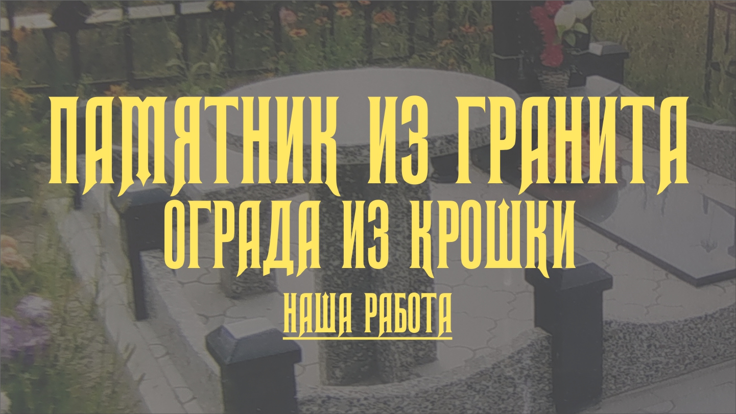Мемориальный комплекс, ограда из мраморной крошки с ритуальным гранитным памятником.  Гомель.