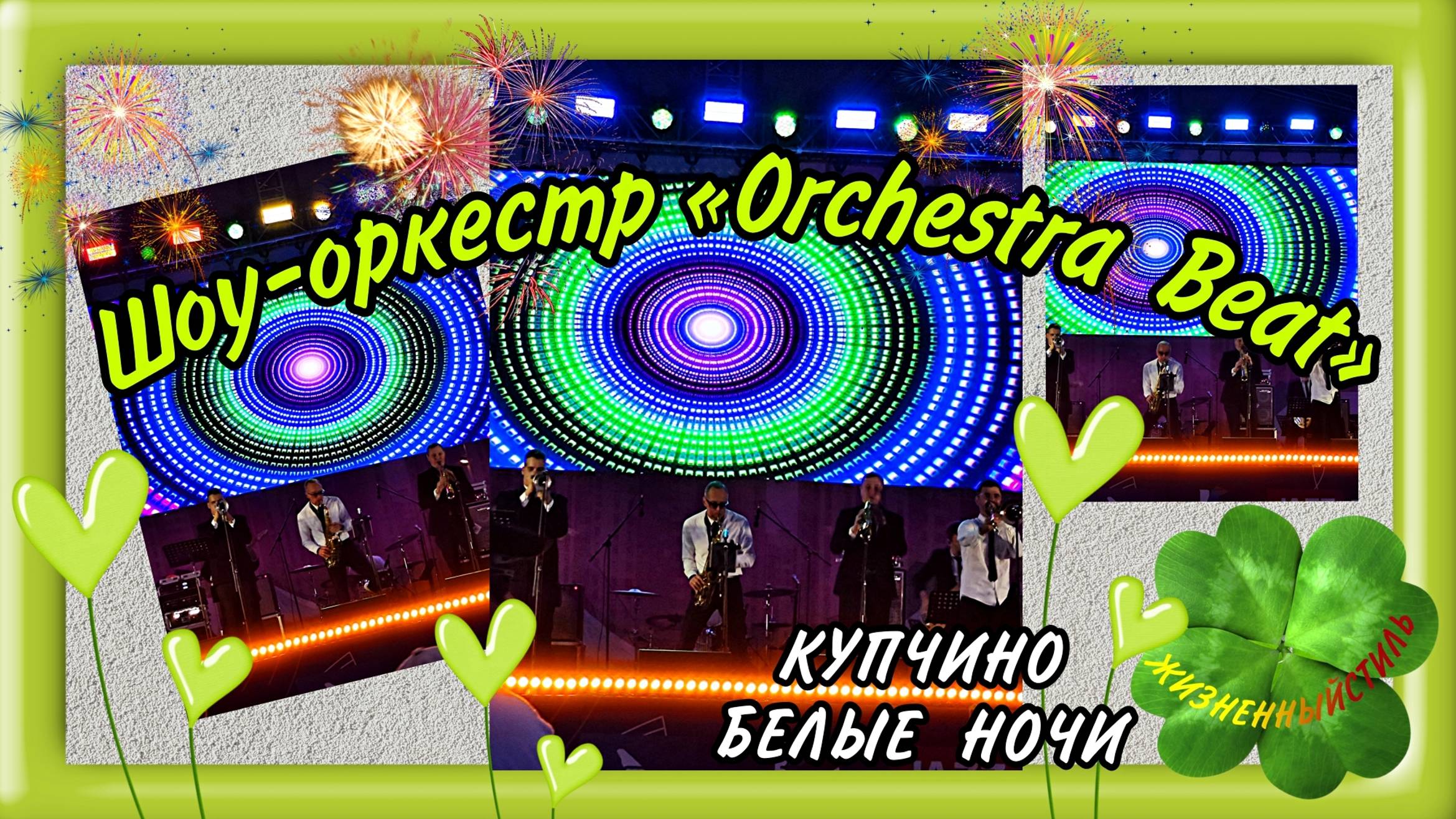 ТАНЦУЮТ ВСЕ! БЕЛЫЕ НОЧИ В КУПЧИНО
Шоу-оркестр «Orchestra Beat»