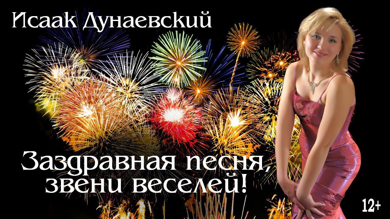 Исаак Дунаевский. Заздравная песня из фильма "Весна". Поёт Елена Цветкова.