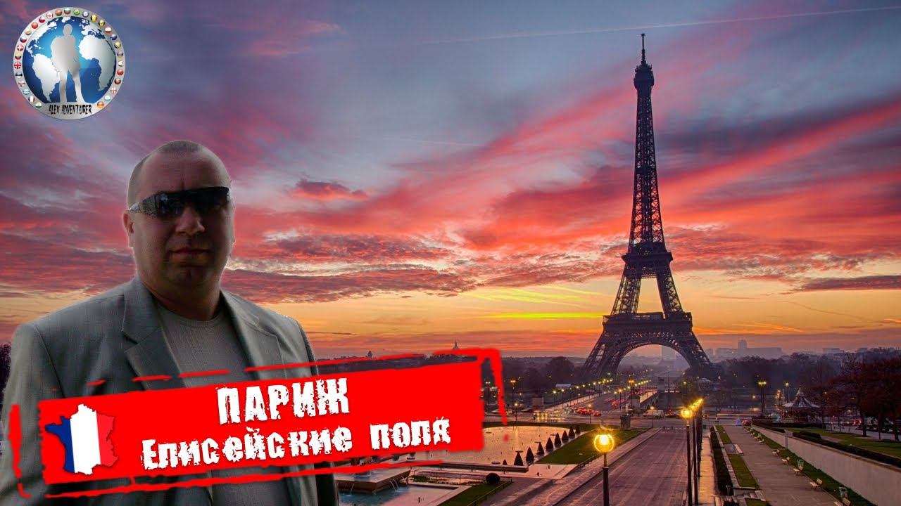 Париж 🇫🇷 Франция. Елисейские Поля. Вот это столица 💯Алекс Авантюрист