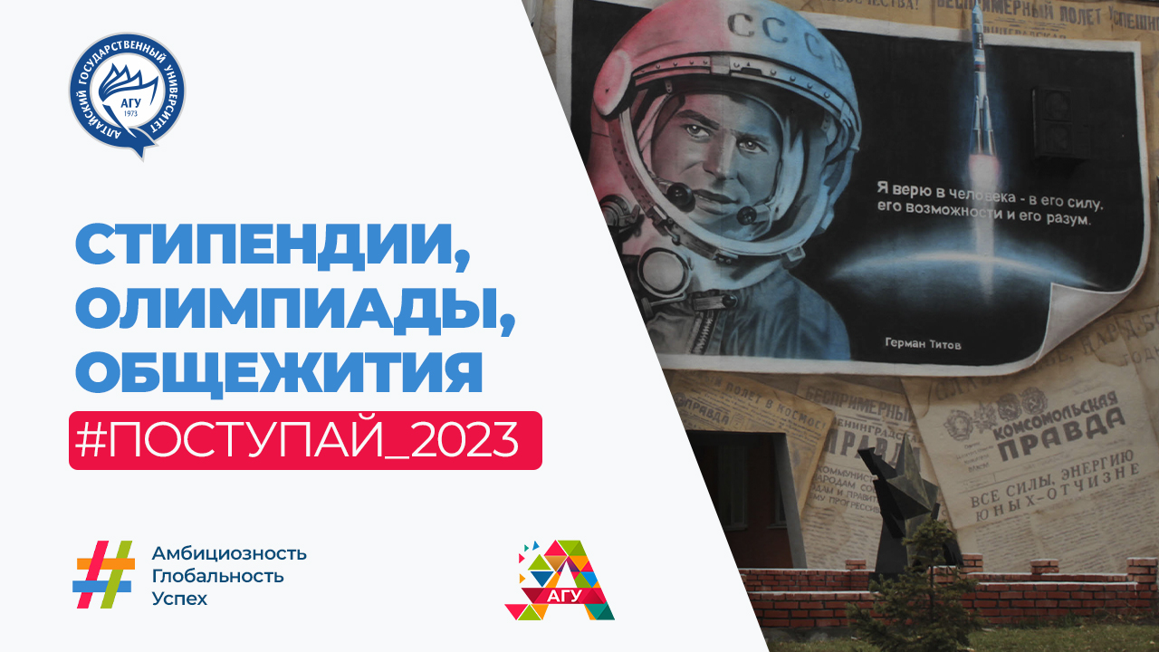 Управление по рекрутингу абитуриентов АлтГУ