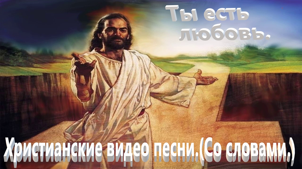 Ты есть любовь.(Со словами.)Видео песни. Прославления христианские.