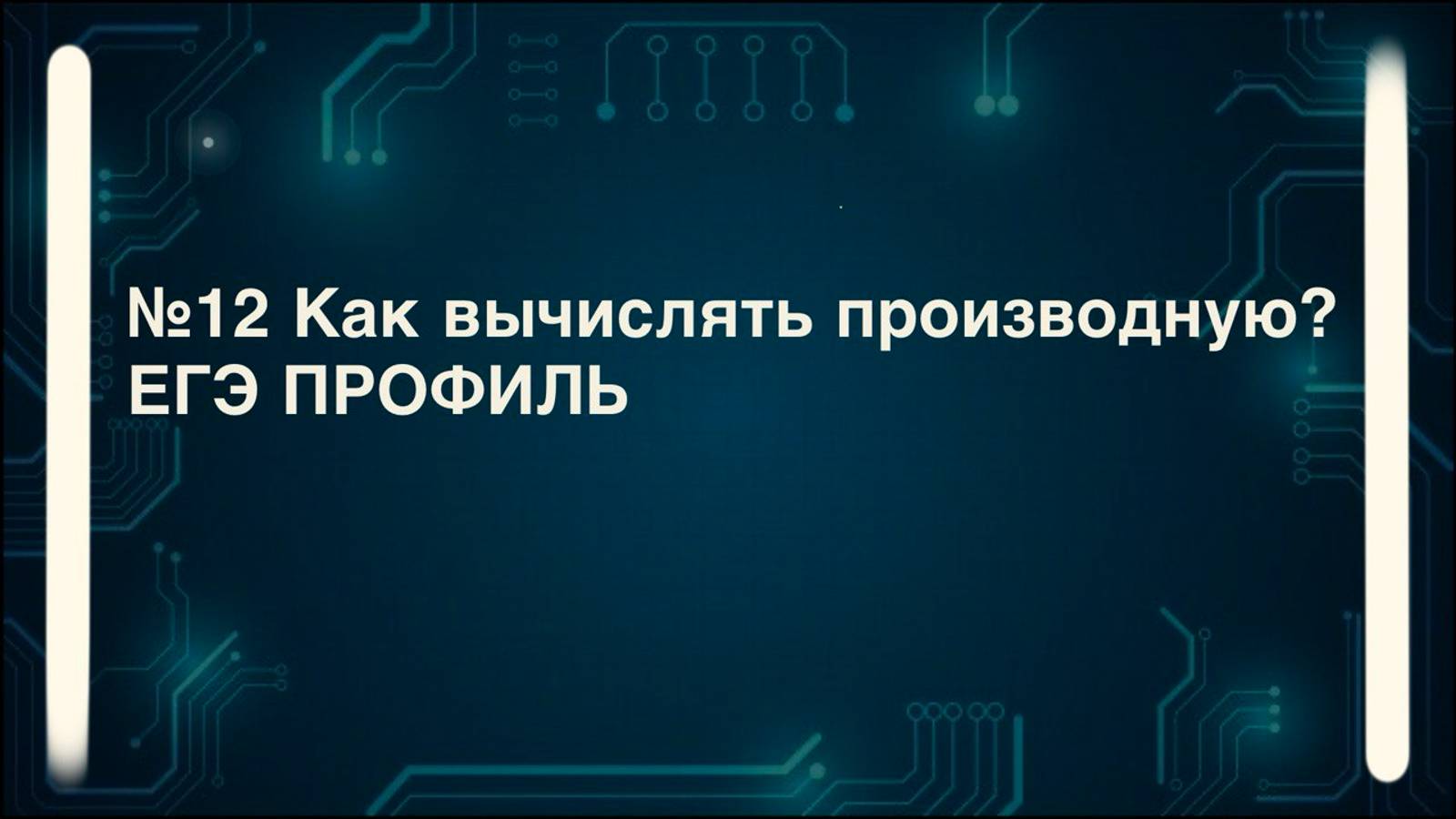 Вычисление производной ЕГЭ