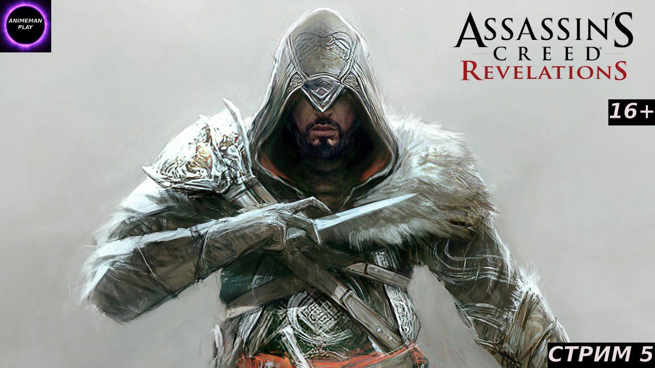 🟣ASSASSIN'S CREED REVELATION БОЛЬШЕ ЧЕМ СТЕЛС ЭКШН🟣ПРОХОЖДЕНИЕ🟣#5🟣PC🟣