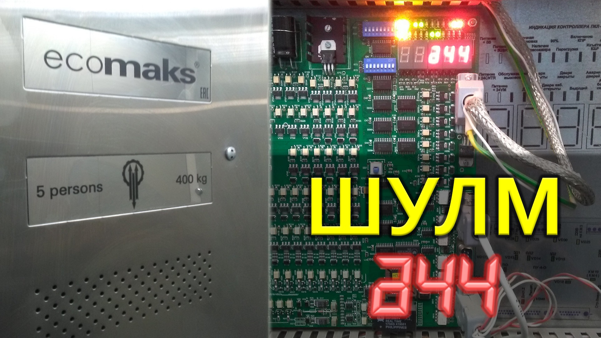 Станция управления лифтом ШУЛМ. Ошибка 44.