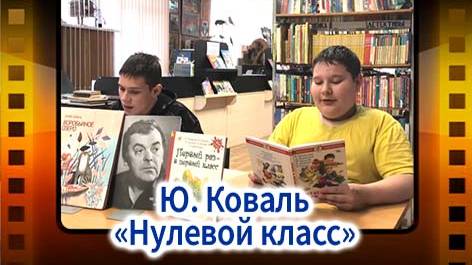 Рассказ Ю. Коваля «Нулевой класс» читают Егор и Денис Даниловы.