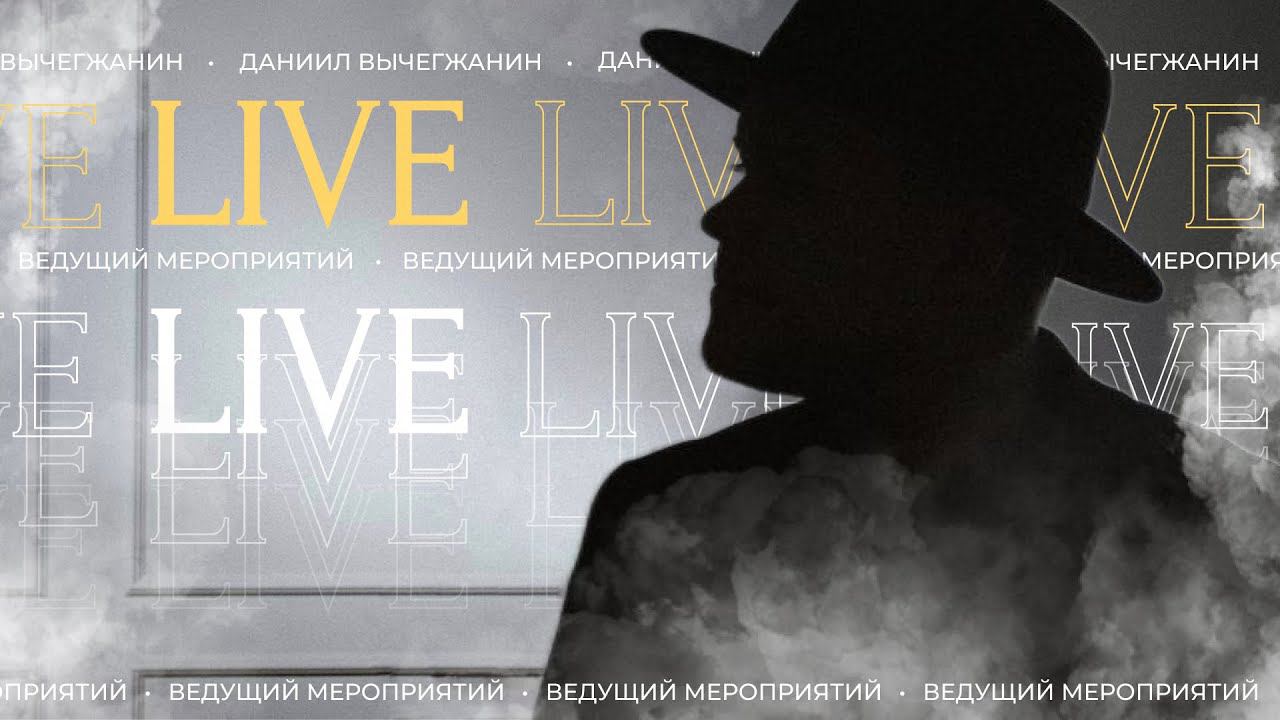 Ведущий Даниил Вычегжанин. Лайв. Live. Ведущий Екатеринбург Челябинск. Нарезка общения с гостями.