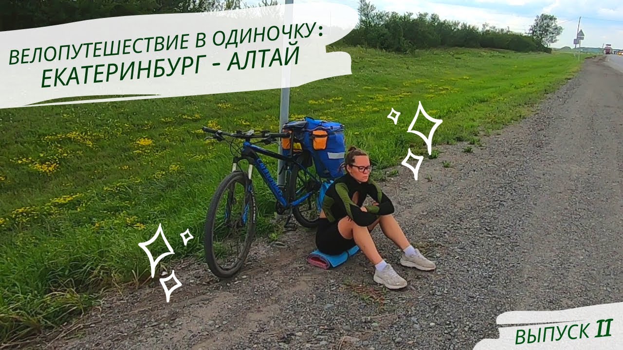 Велопутешествие в одиночку Екатеринбург-Алтай. Выпуск 2.