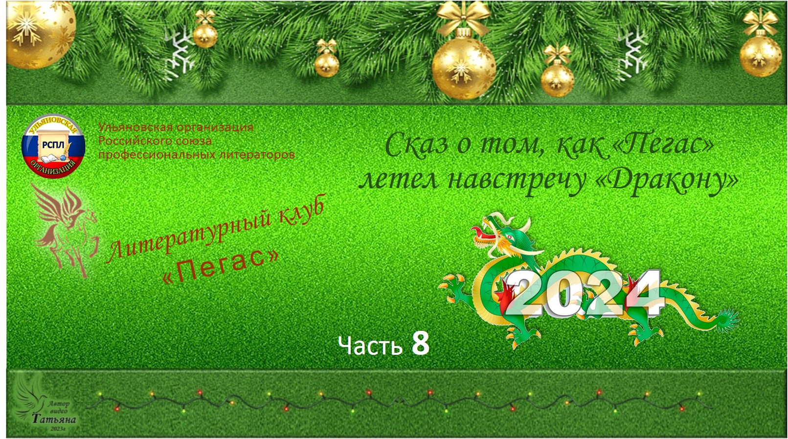 "Сказ о том, как «Пегас» летел навстречу «Дракону»". Литературный клуб "Пегас". Часть 8