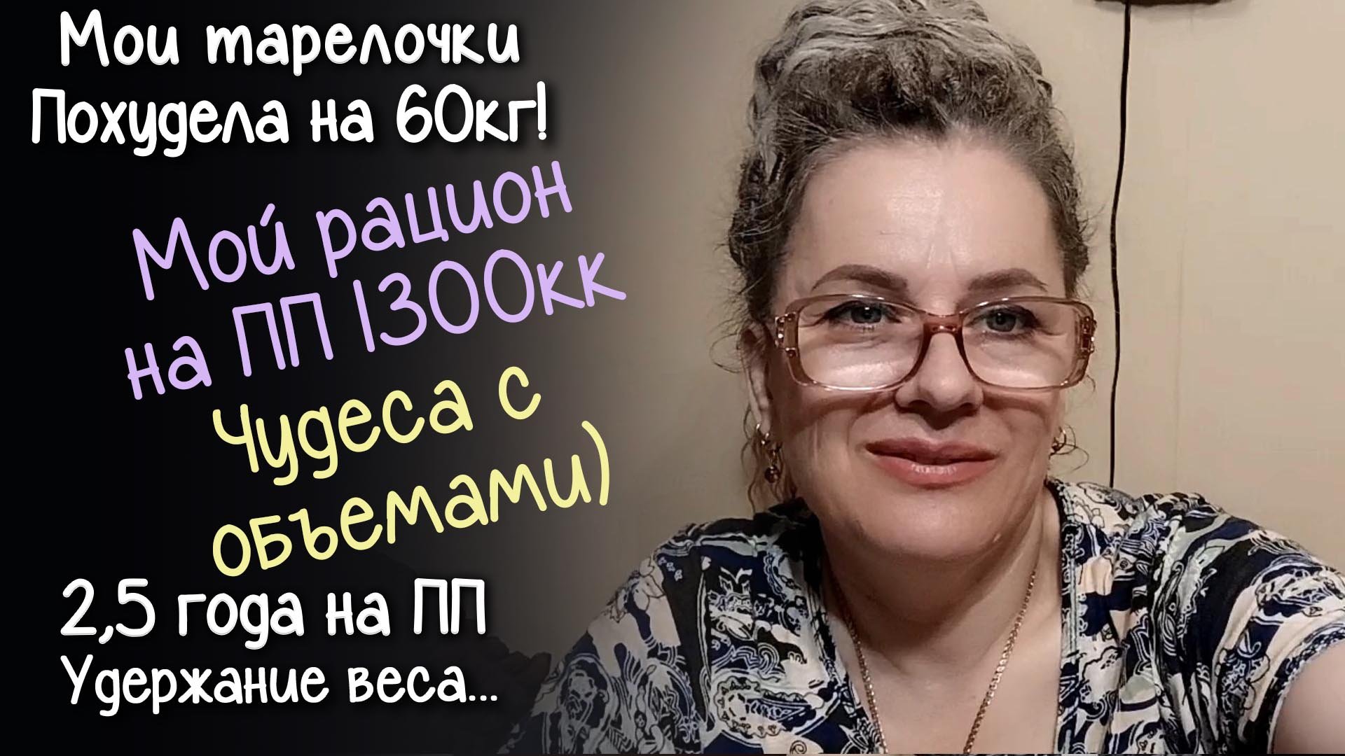 МОЙ РАЦИОН ПП на 1300кк. Не ДОБРАЛА. Что это было? ЖИЗНЬ ТОЛЬКО НАЧИНАЕТСЯ? Кайфую! ПОХУДЕЛА на 60кг