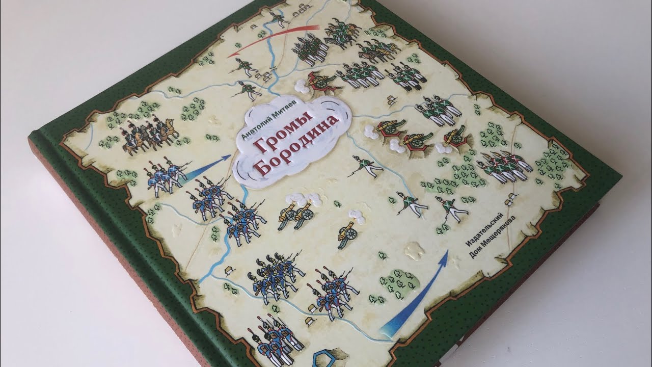 А. Митяев: Громы Бородина