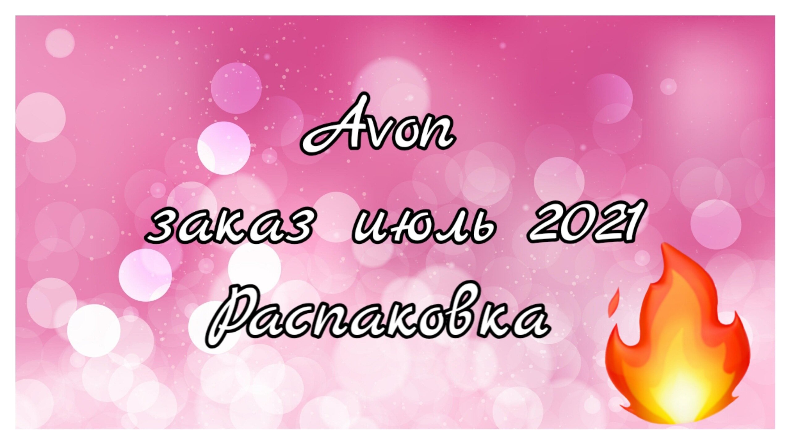 51. Июльский заказ Avon с новинками августа#6