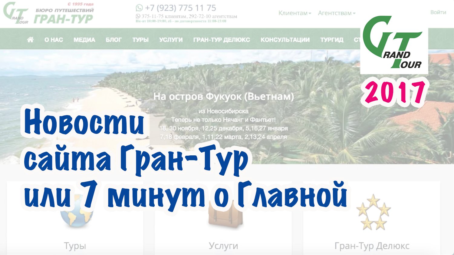 Архив Гран-Тура. 2017 год. Новости сайта Гран-Тур или 7 минут о Главной