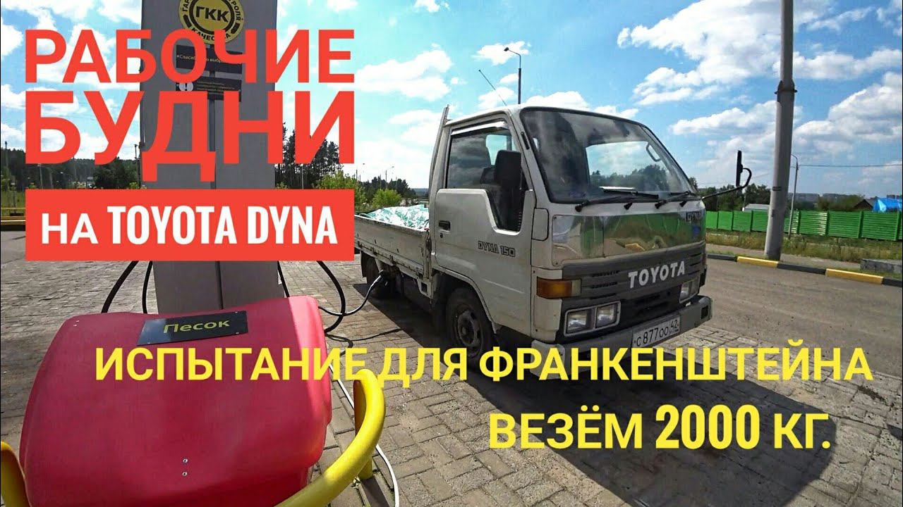 Будни на Toyota Dyna. Везём тяжёлый груз