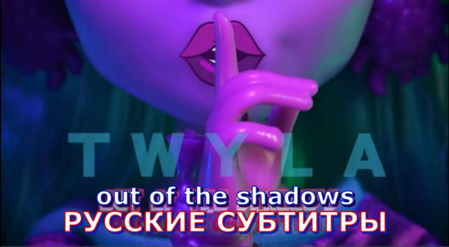 Monster High ft. Twyla | перевод на русский (русские субтитры) | "Out of the Shadows"