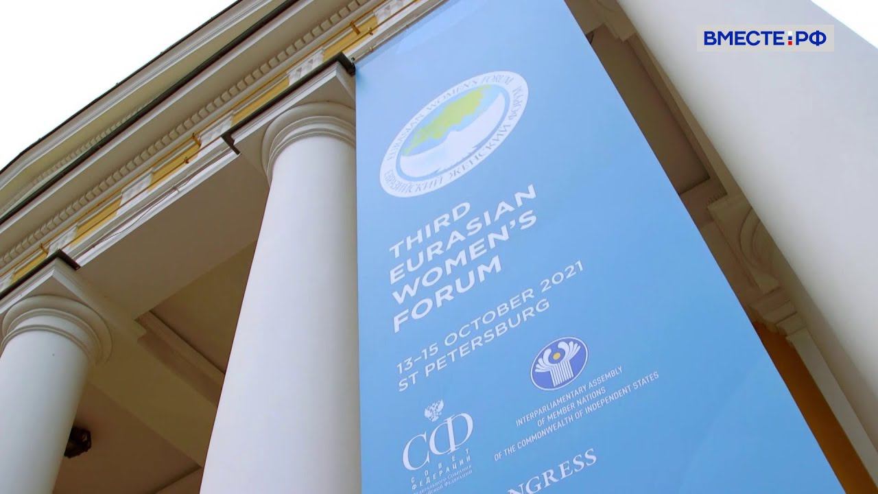 Документальный фильм. Третий Евразийский женский форум. Спецпроект