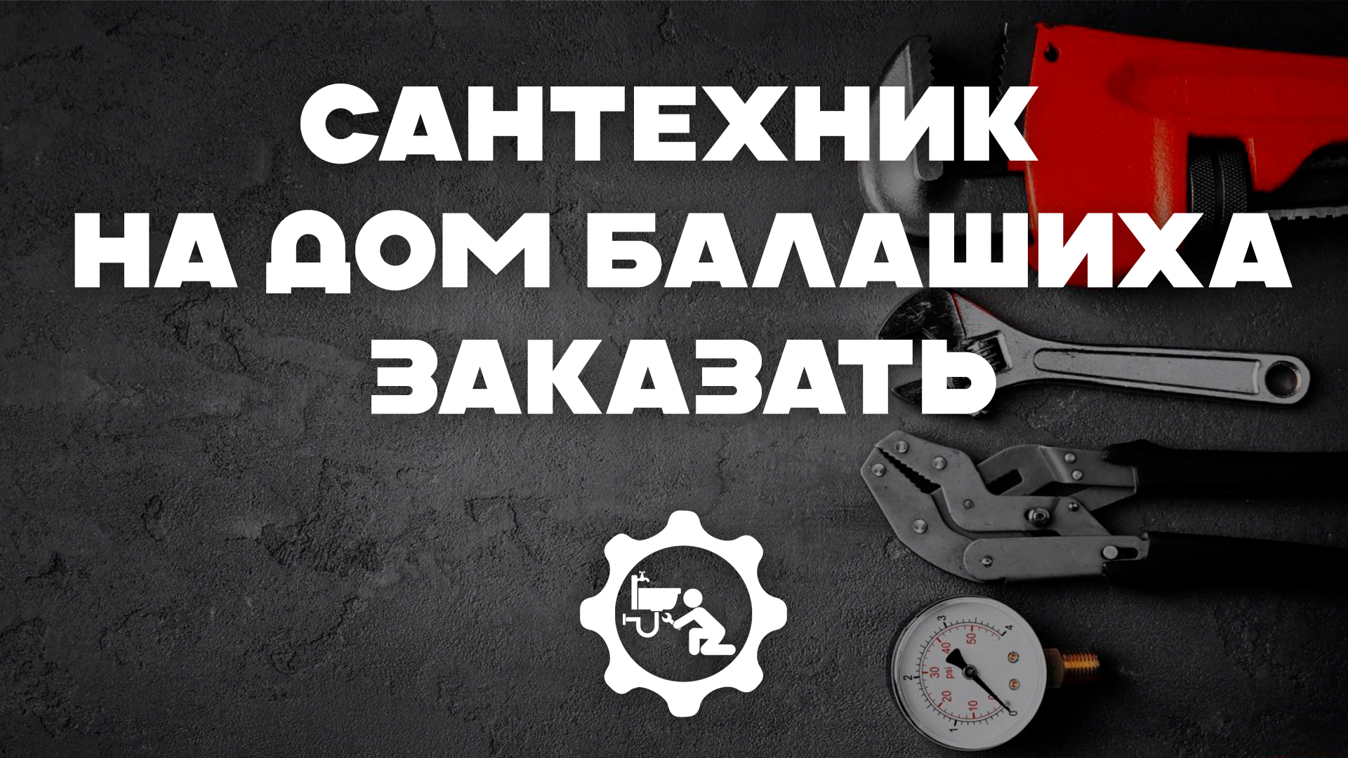 Сантехник в Балашихе: Профессиональный ремонт и обслуживание