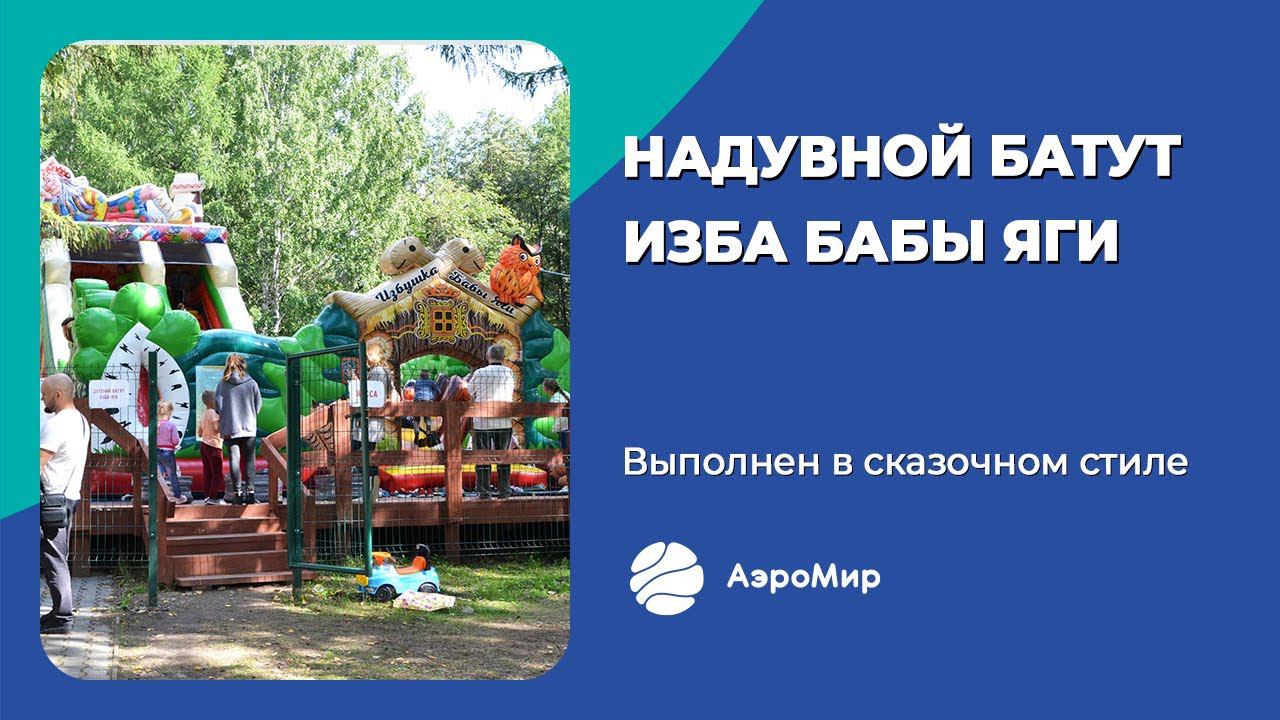 Большой надувной батут Изба Бабы Яги — Коммерческий надувной аттракцион