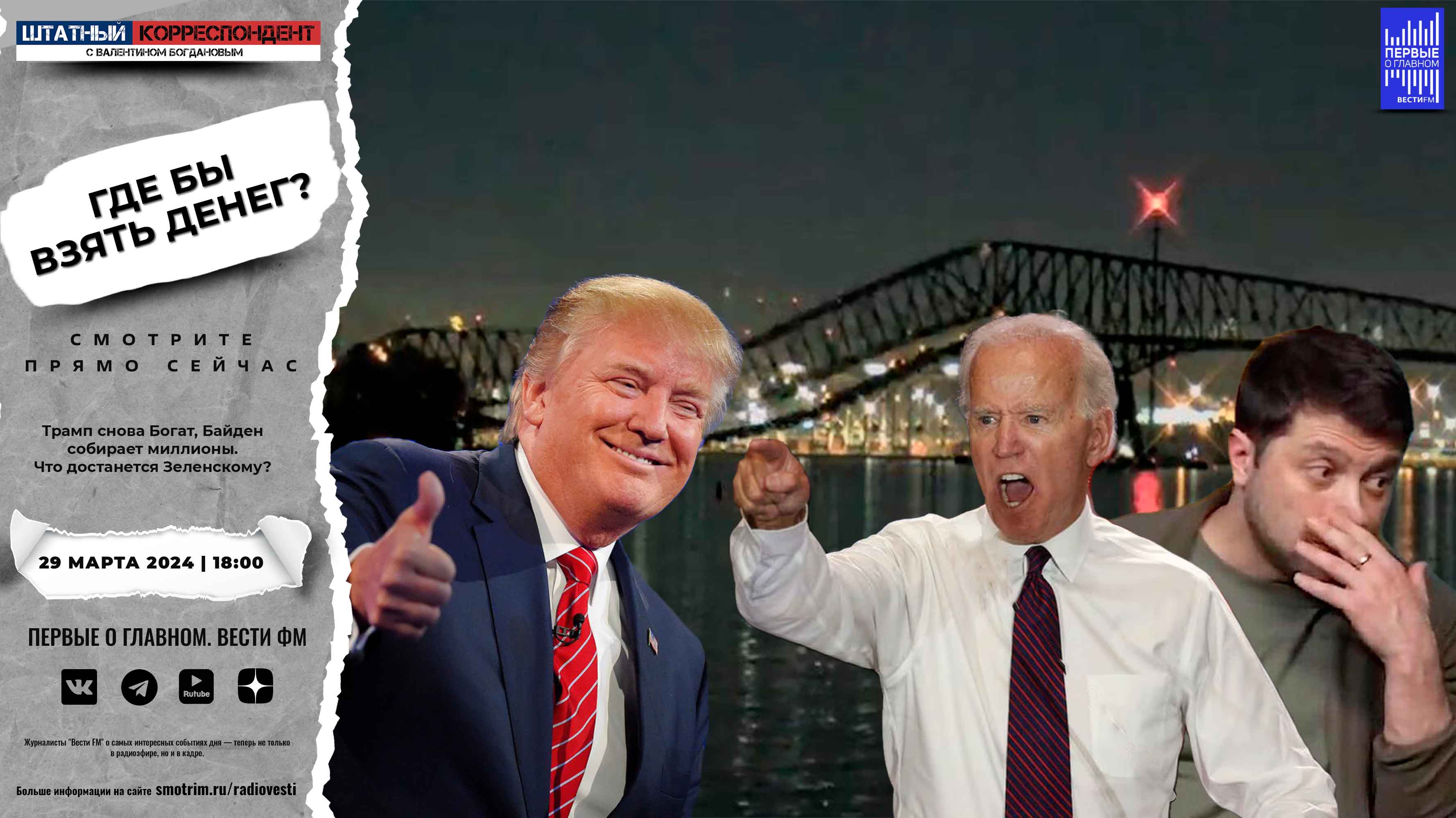 Трамп снова Богат, Байден собирает миллионы. Что достанется Зеленскому?