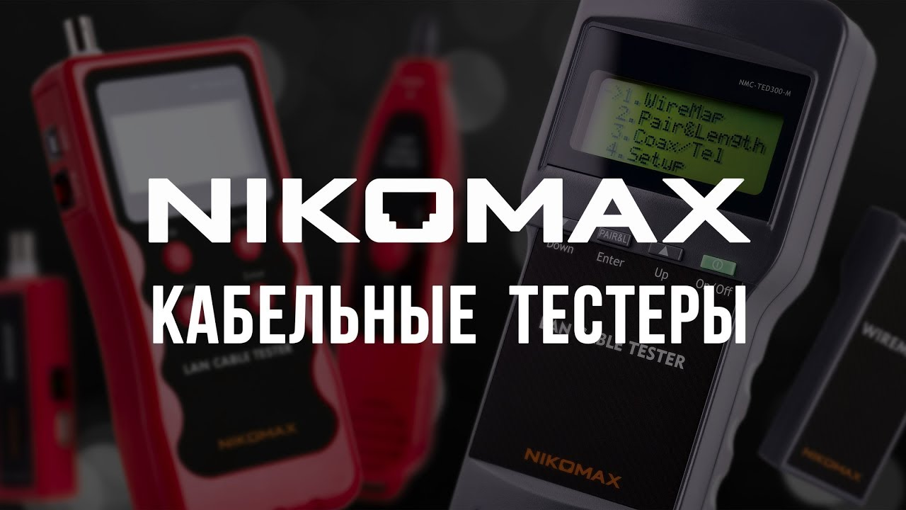 Кабельные тестеры NIKOMAX