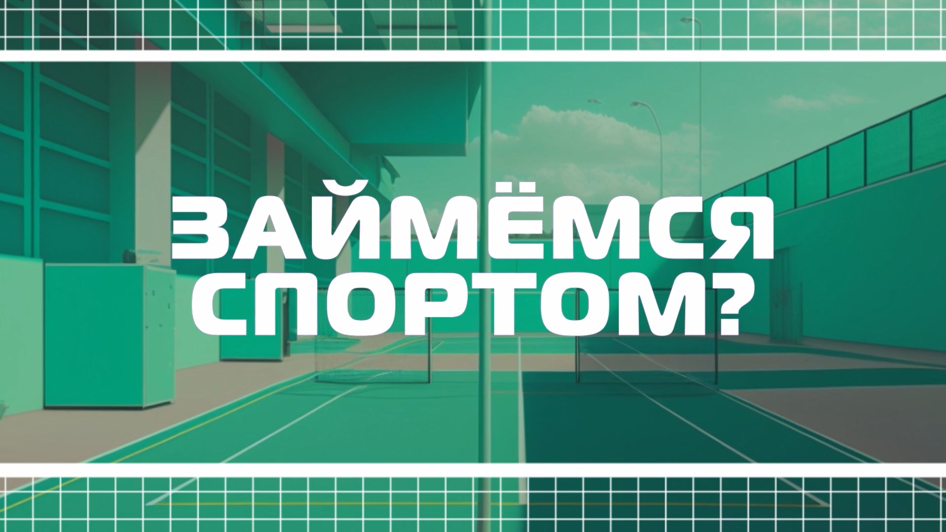 Эксклюзивное интервью с главным тренером футбольного клуба «Черноморец» Константином Зыряновым