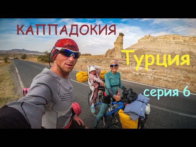 "В ПОГОНЕ ЗА ЛЕТОМ". Каппадокия. Семейное велопутешествие. Серия 6