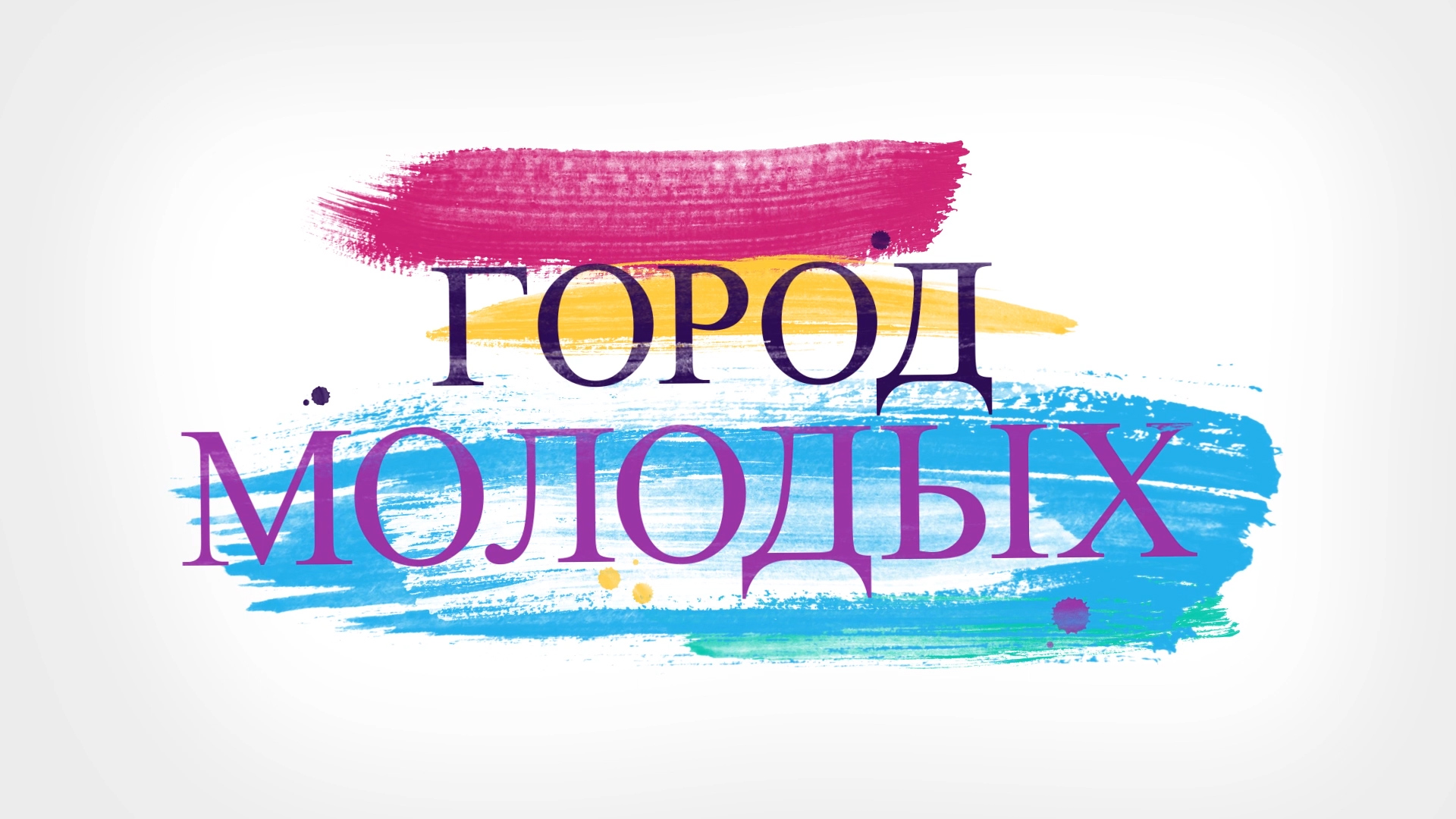Город молодых (Выпуск 3).