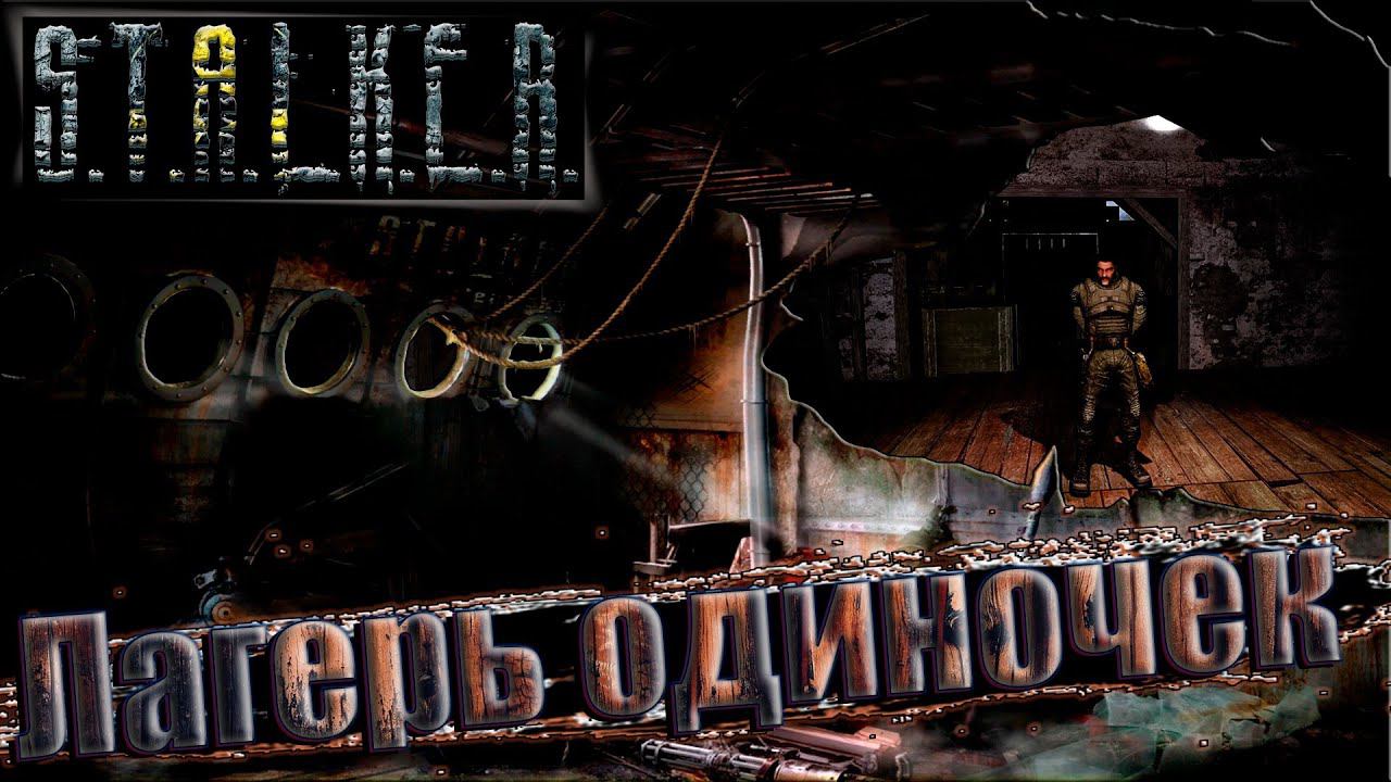 Сталкер: Чистое небо ☢ Прохождение #5. Лагерь одиночек