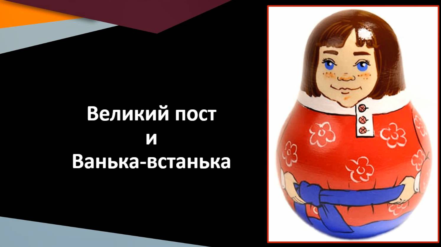 Великий пост и Ванька-встанька