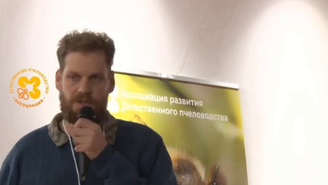 VI-Конференция Естественного Пчеловодства в Москве 23-24 Ноября 2019 докладчик Форстер