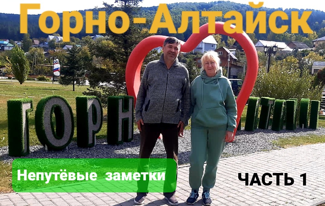 Горно-Алтайск, субъективные заметки.