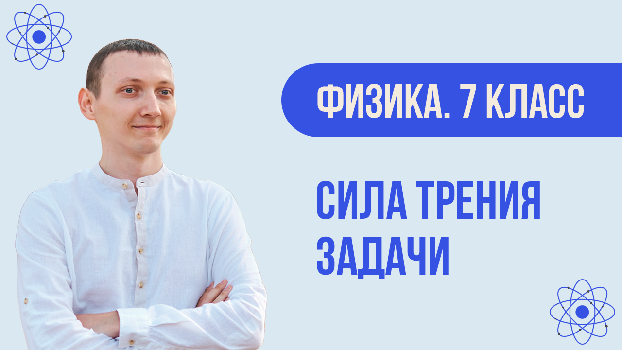 Сила трения. Практическая часть. Решение задач | Физика. 7 класс
