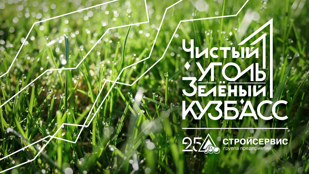 Чистый уголь - зеленый Кузбасс – принцип экологической политики АО Стройсервис