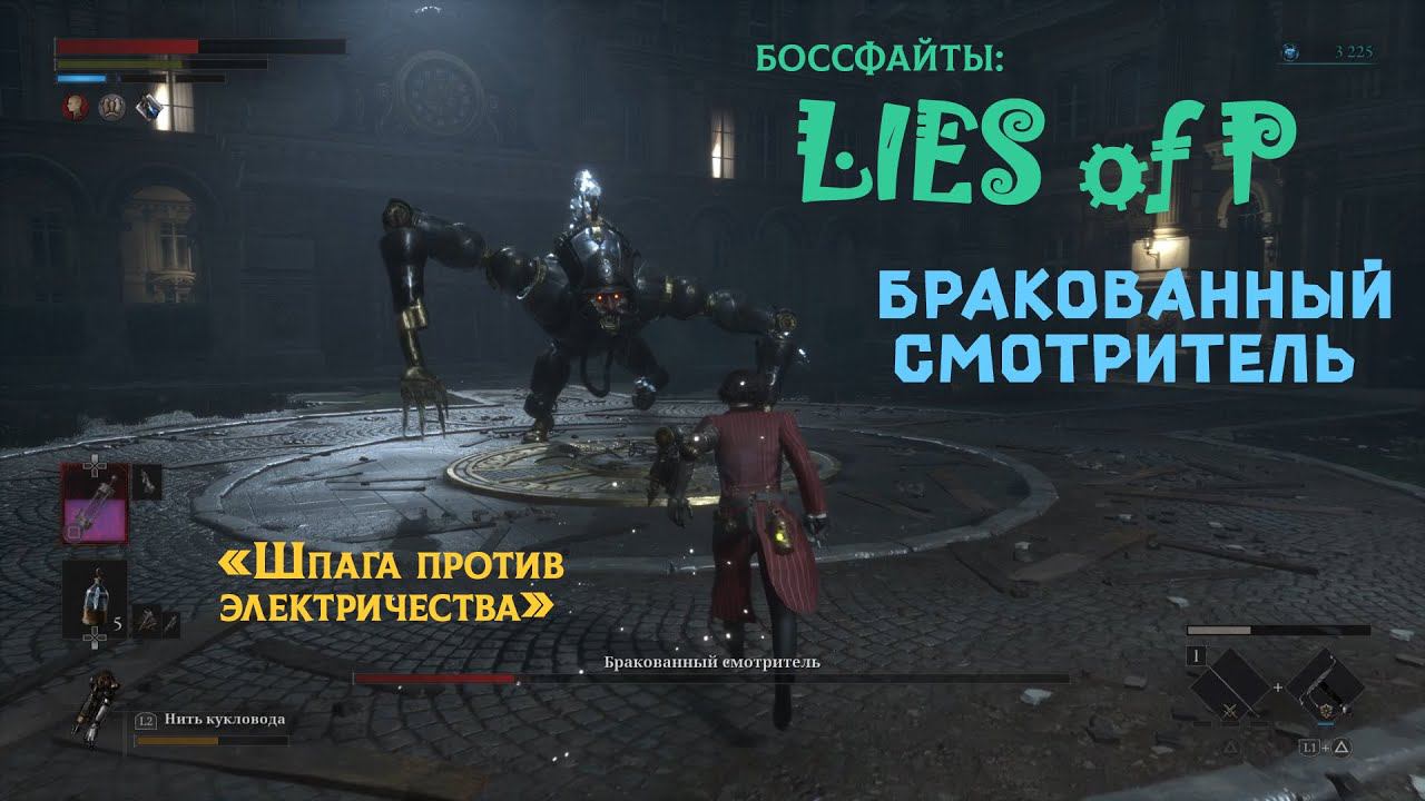 Lies of P. Боссфайт. Бракованный смотритель. Порхай как бабочка, жаль как пчела!