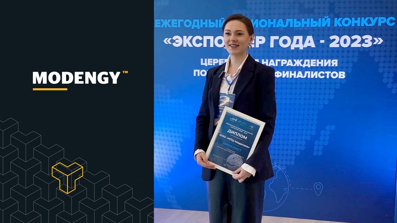 Экспортер года – 2023. Компания «Моденжи» на церемонии награждения победителей и финалистов