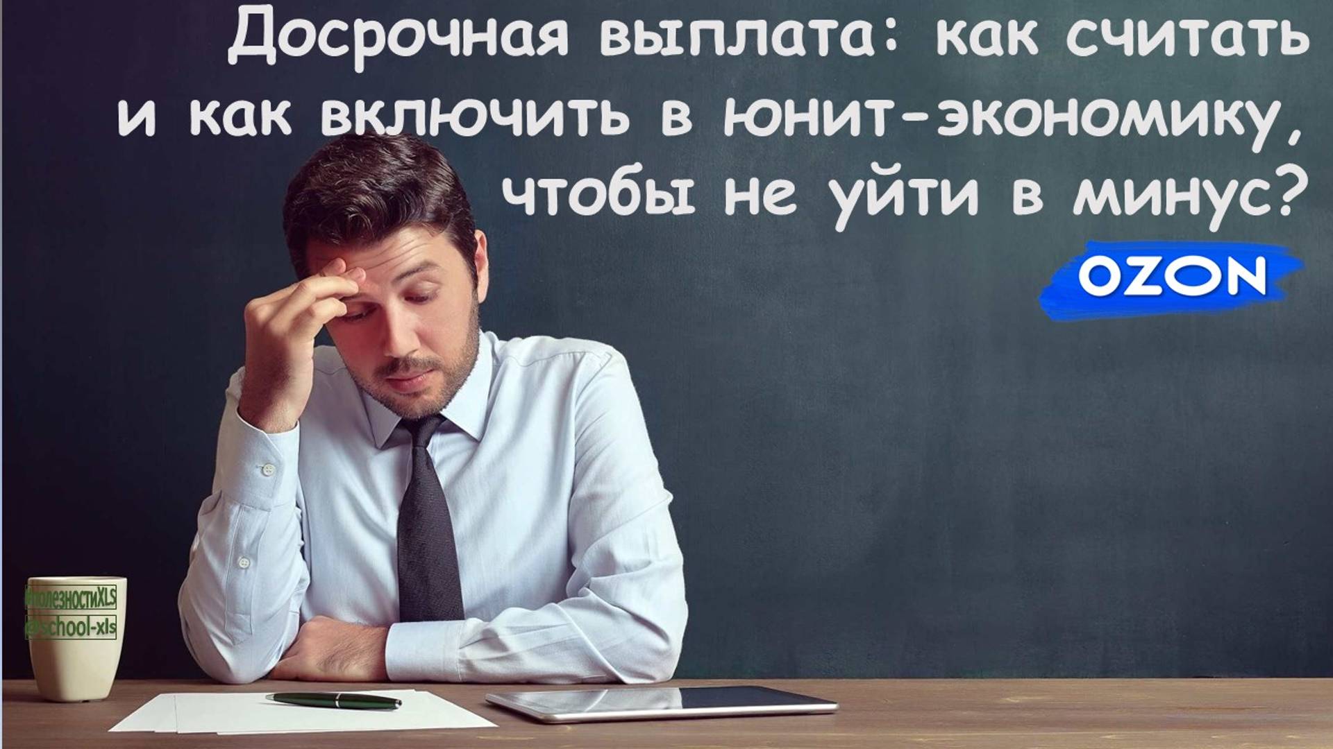 Что такое досрочная выплата и как она рассчитывается?