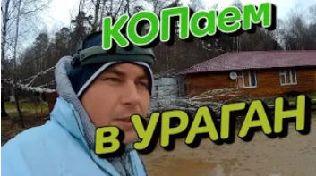 КОП на пляже в УРАГАН . Поиск с металлоискателем XP ORX