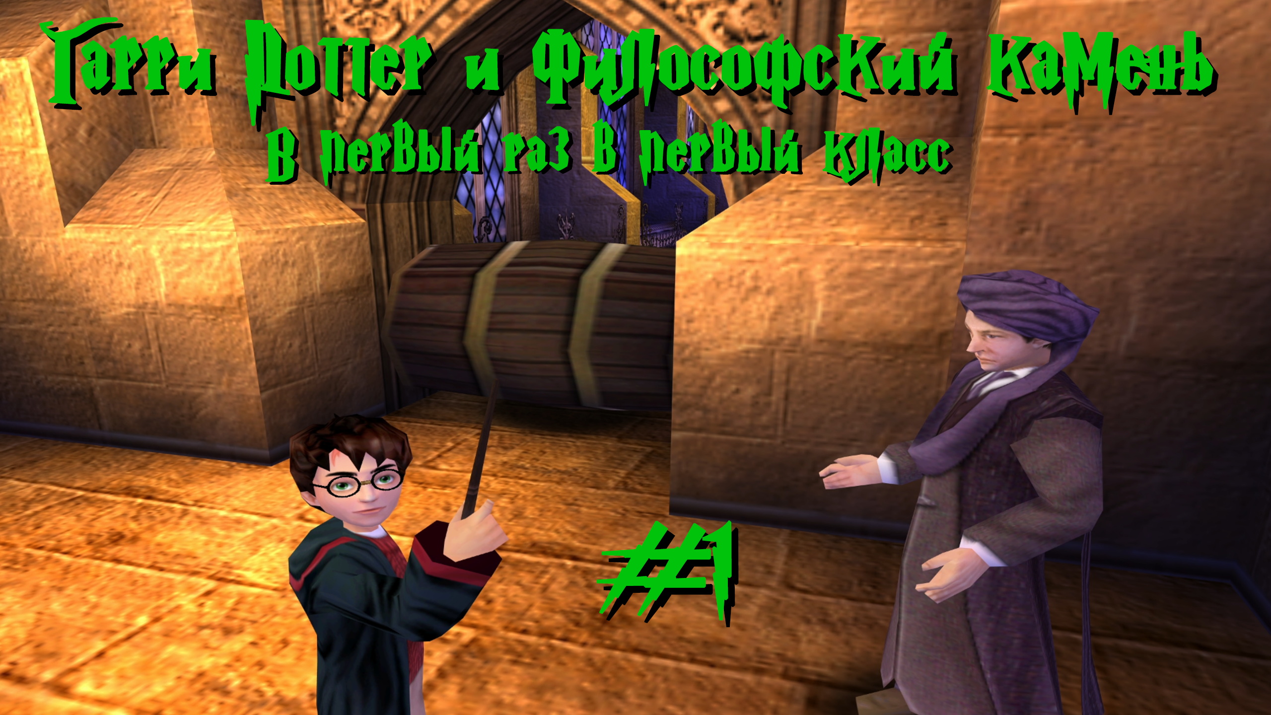 В первый раз в первый класс | Гарри Поттер и Философский камень #001 [Прохождение] | Play GH
