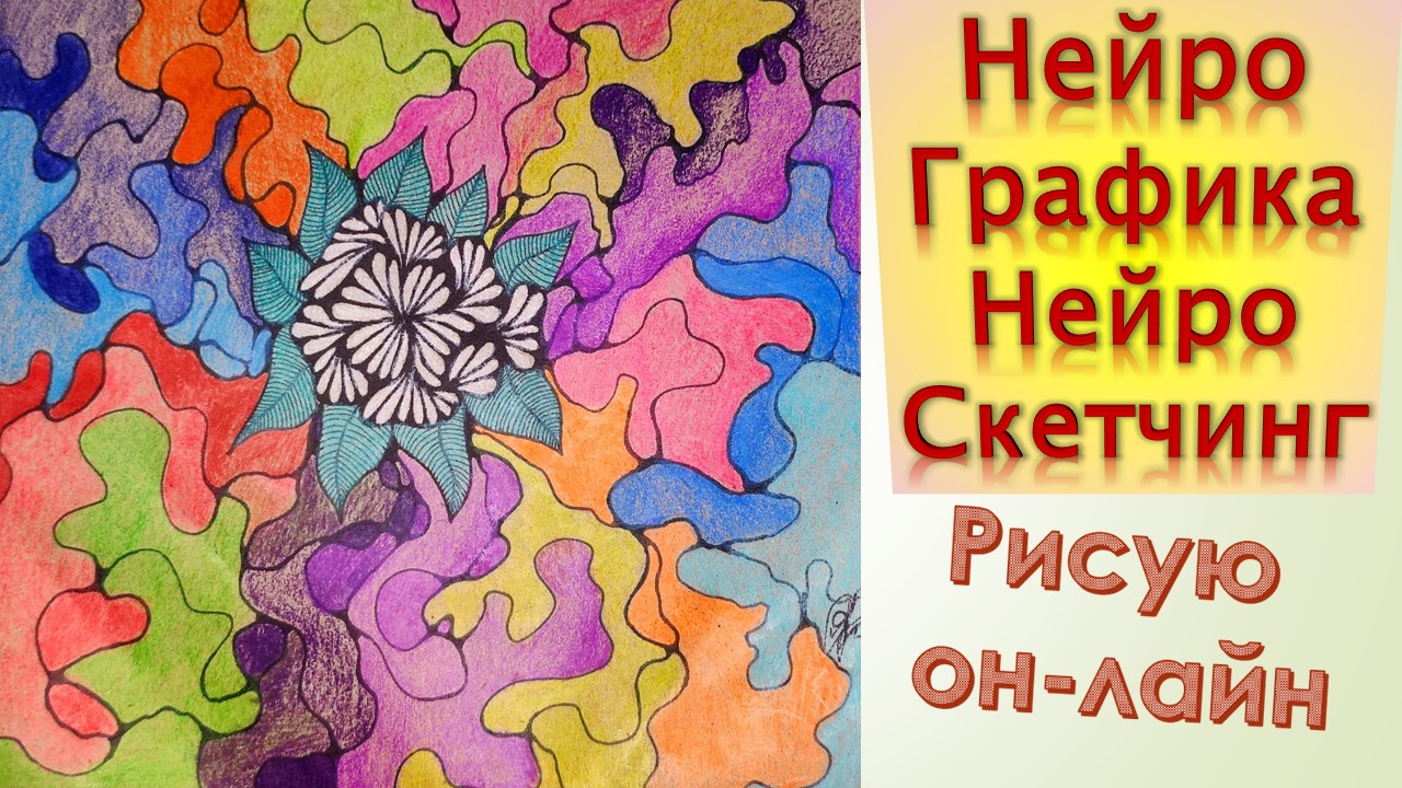 НейроСкетчинг алгоритм НейроГрафики