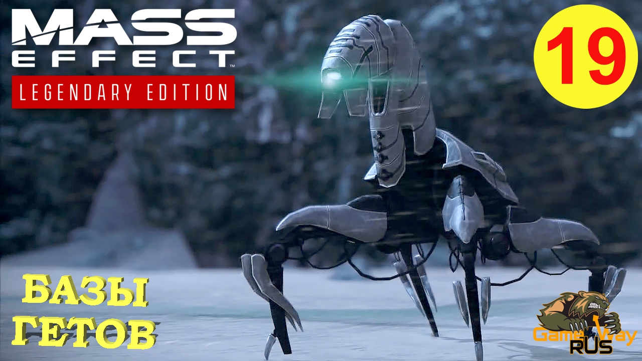 MASS EFFECT LE #19 ? PS5 БАЗЫ ГЕТОВ. Прохождение на русском.