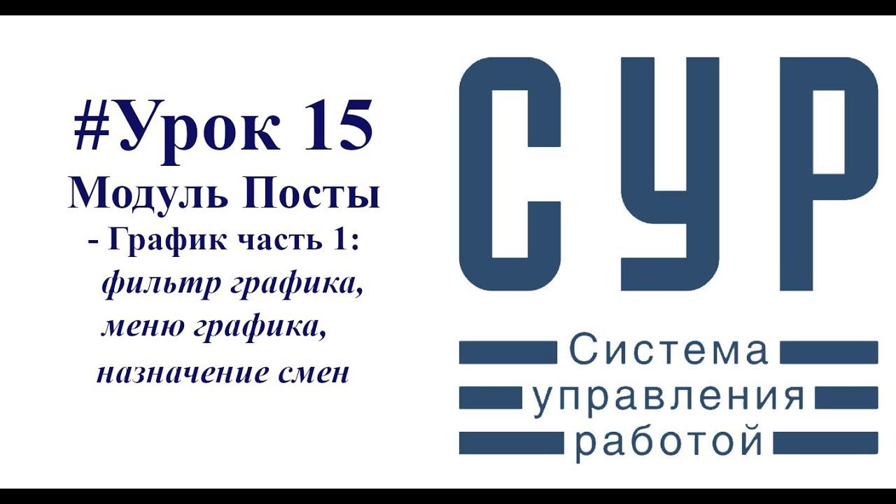 #15 Работа в СУР - урок пятнадцатый | Посты - График часть 1