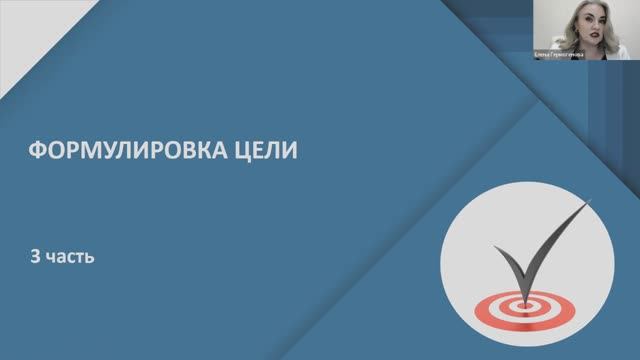 Формулировка цели