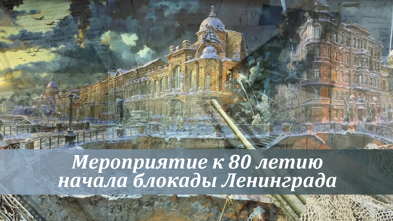 Всероссийский урок "Голос сохраненной жизни". К 80 летию начала блокады Ленинграда