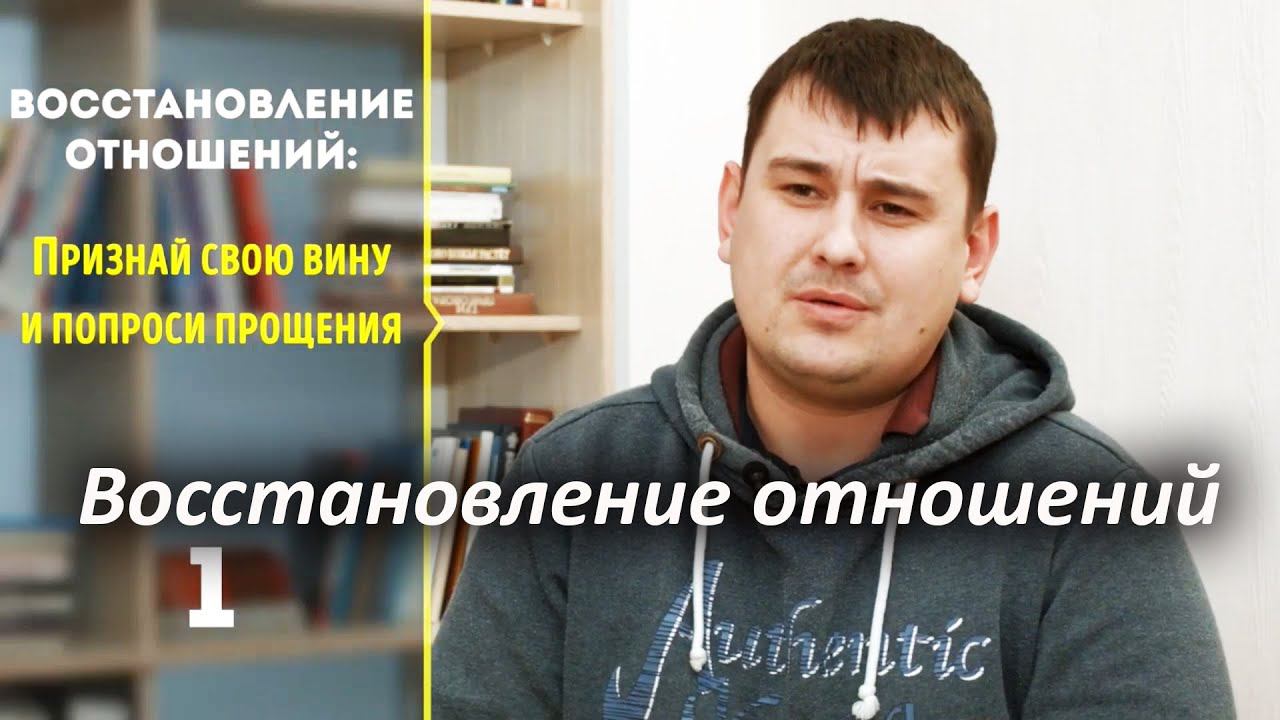 07 ВОССТАНОВЛЕНИЕ ОТНОШЕНИЙ С БЛИЗКИМИ